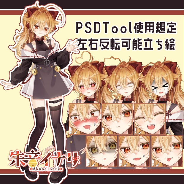 合成音声モデル「朱音イナリ」【AivisSpeech対応】+PSDTool向け立ち絵 - 朱音小屋 - BOOTH