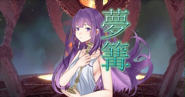 COCシナリオ『夢篝-ﾕﾒｶｶﾞﾘ-』 - りゃまシナリオ倉庫 - BOOTH