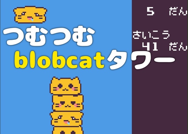 つむつむblobcatタワー - 秋詩ゲームス - BOOTH