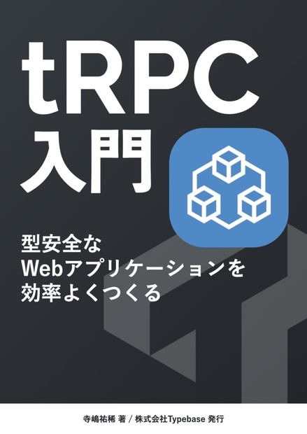 tRPC入門―型安全なWebアプリケーションを効率よくつくる - Typebase - BOOTH
