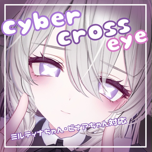 【ミルティナ・ビナア対応】cyber cross eye - no6z8 - BOOTH
