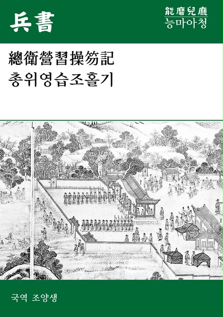 총위영습조홀기 - yangsaengcho - BOOTH