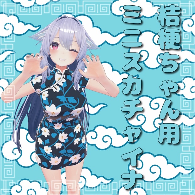 【Kikyo】ChinaDress - MMM - BOOTH