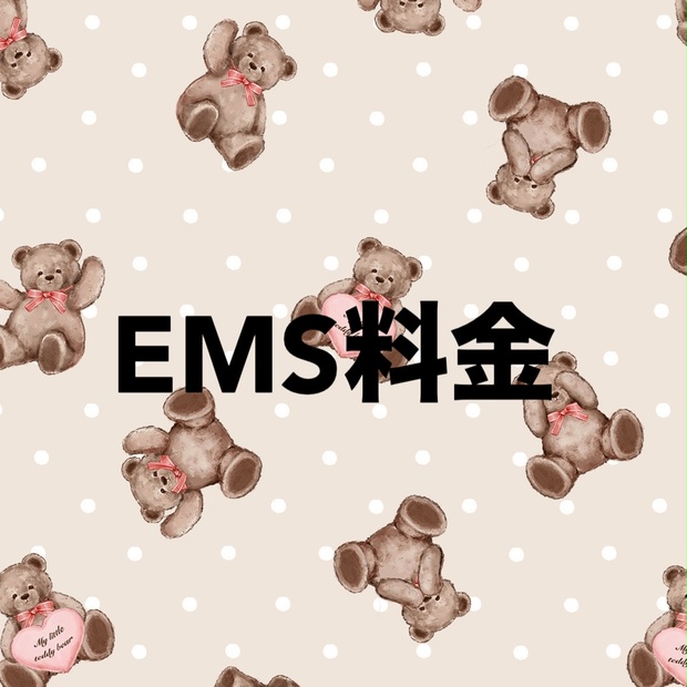 EMS料金追加 - 米米商店 - BOOTH