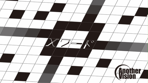 Xワード - AnotherVision - BOOTH