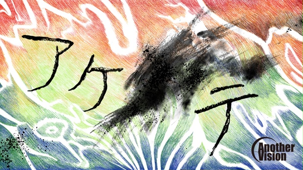 アケ_テ【2020駒場祭持ち帰り謎】 - AnotherVision - BOOTH