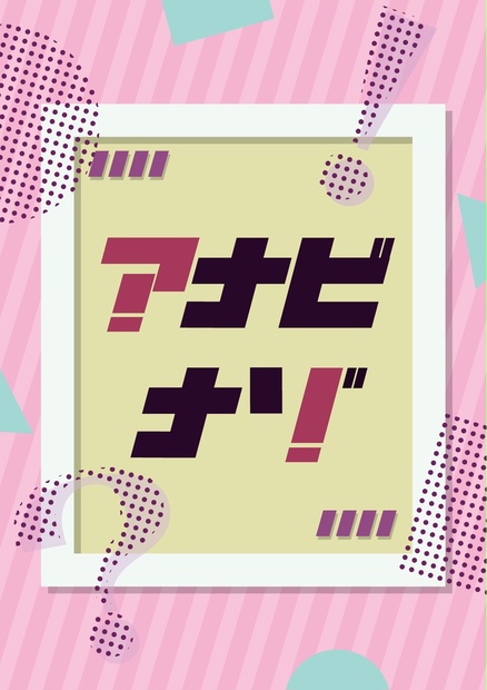 アナビナゾ【AnotherVision一枚謎本】 - AnotherVision - BOOTH