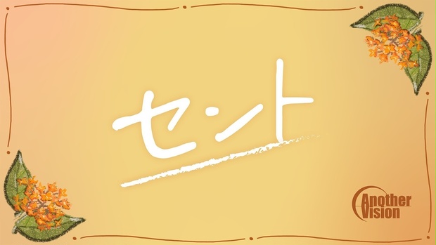 セント【AnotherVision持ち帰り謎】 - AnotherVision - BOOTH