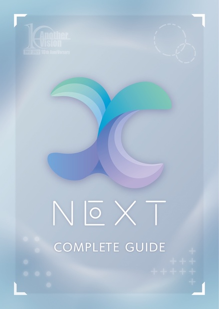 「NEXT」コンプリートガイド - AnotherVision - BOOTH