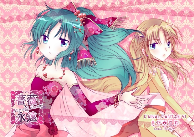 薔薇と永遠 セリス＆ティナ本 - 青空同盟軍 - BOOTH