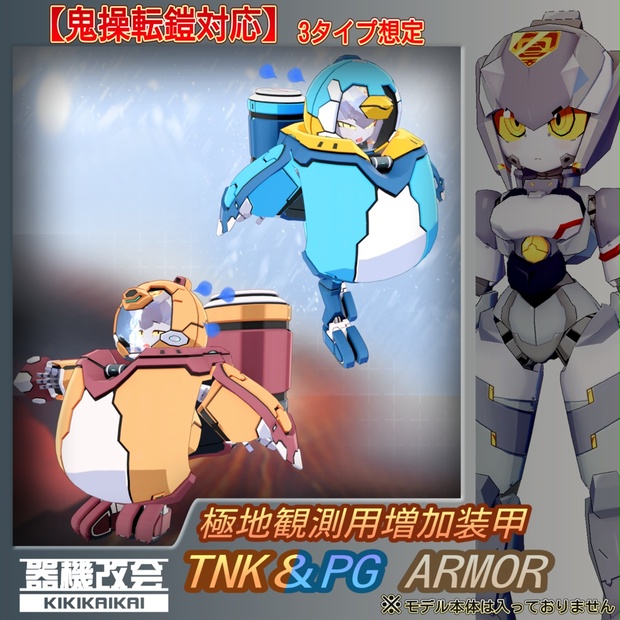 極地観測用増加装甲 TNK＆PG ARMORセット - CONCEPT-BOX - BOOTH