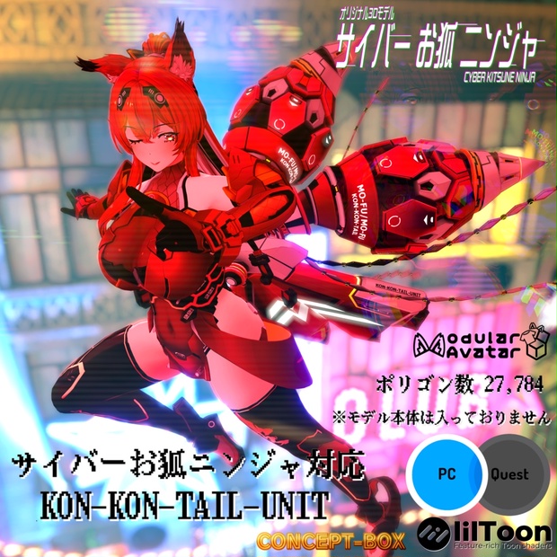 サイバーお狐ニンジャ対応 KON-KON-TAIL-UNIT - CONCEPT-BOX - BOOTH