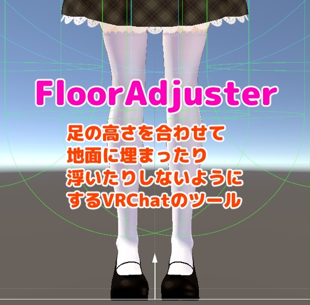 【無料】FloorAdjuster（VRCで足が埋まる/足が浮くのを直すツール） - 奈良阪配本地 - BOOTH