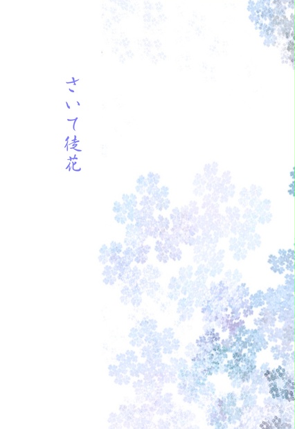 さいて徒花 - Daphne - BOOTH