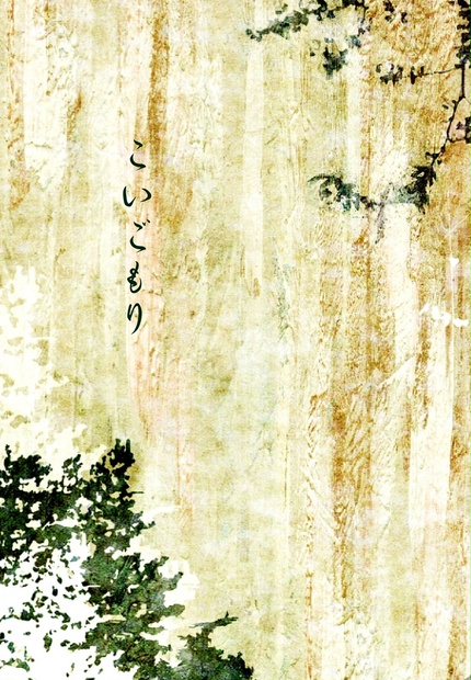 こいごもり - Daphne - BOOTH
