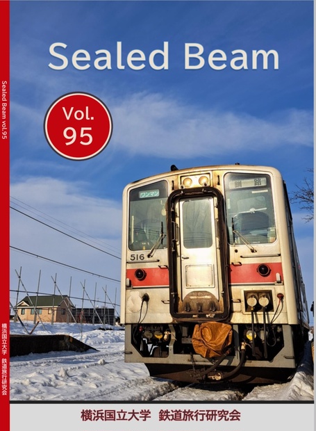 Sealed Beam 95号(冊子版) - 横浜国立大学鉄道旅行研究会 - BOOTH