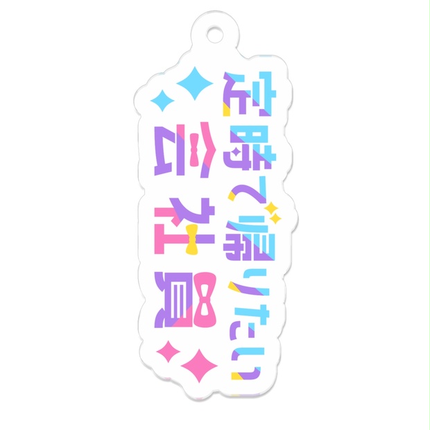 アクキー_ロゴ - moeru heisya shop - BOOTH