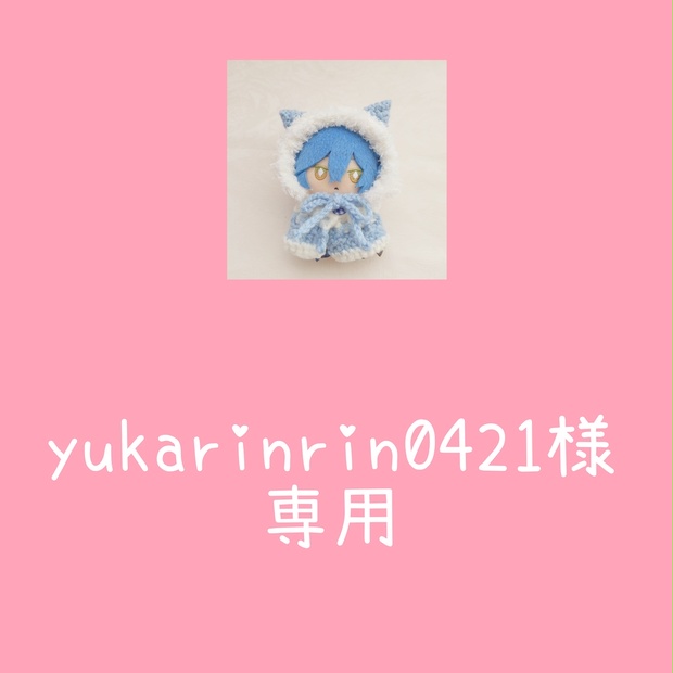 10センチぬい着ぐるみ オーダー - miyaあむあむ - BOOTH