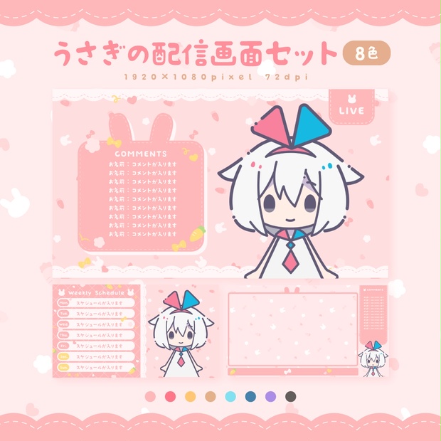 うさぎの配信画面セット【8色】 - OKUMONO - BOOTH