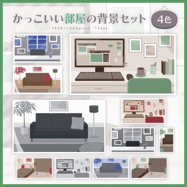 かっこいい部屋の背景セット【4色】 - OKUMONO - BOOTH