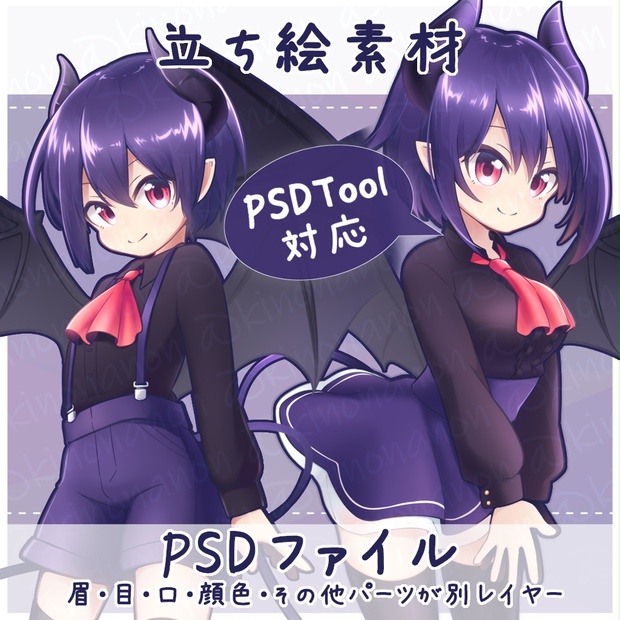 立ち絵素材_悪魔の子_PSDTool可 - きのなの - BOOTH