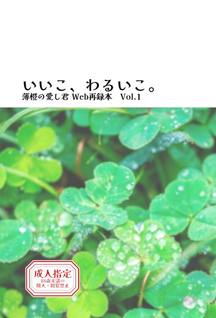 いいこ、わるいこ。(Web小説再録本) - Meteor story - BOOTH