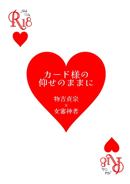 カード様の仰せのままに - Meteor story - BOOTH