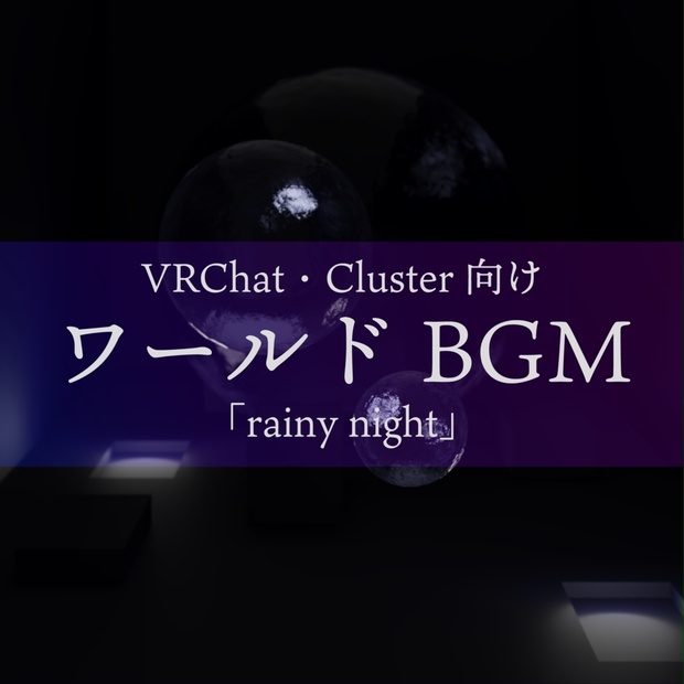 【雨・夜・水滴・旅館・ピアノBGM】VRChat・Cluster向けワールドBGM「rainy night」 - Sug1 - BOOTH