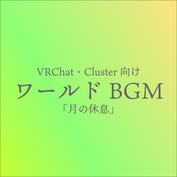 【自然・穏やか・月・オカリナ・ピアノBGM】VRChat・Cluster向けワールドBGM「月の休息」ループ可 - Sug1 - BOOTH