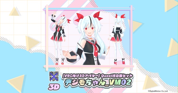【セット割引】[VRC向け3Dアバター] デジモちゃん_VM02 + Quest対応版ローポリモデル - デジモちゃん雑貨店 - BOOTH