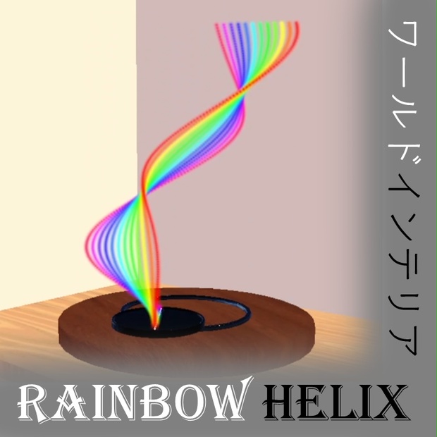 [VRChat インテリア] Rainbow Helix - XOR Architecture - BOOTH
