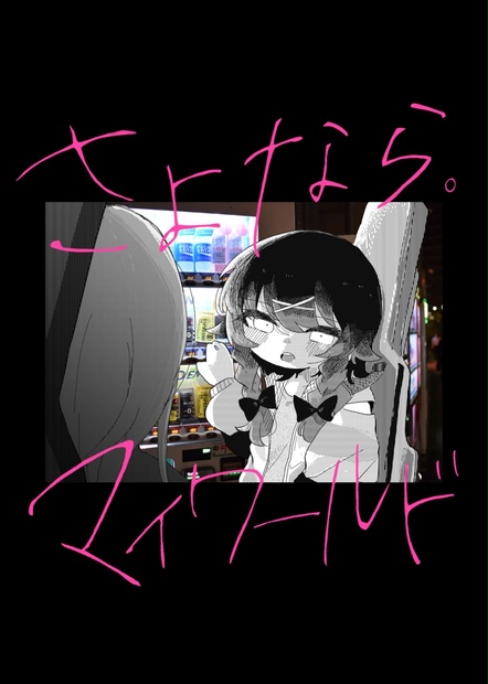 【COMITIA144新刊・新譜】さよなら。マイワールド - 百萌堂(booth支店) - BOOTH