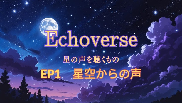 Echoverse〜星の声を聴く者〜EP1 -星空からの声- - taki-scenario - BOOTH