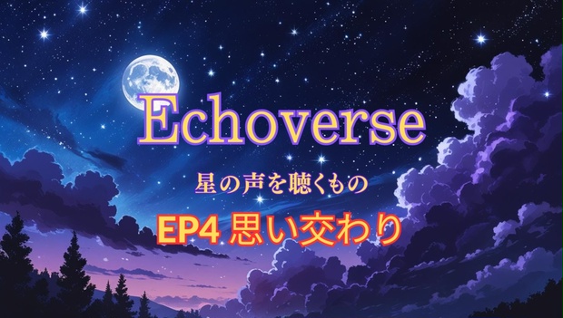 Echoverse ―星の声を聴く者― エピソード4「思い交わり」 - taki-scenario - BOOTH