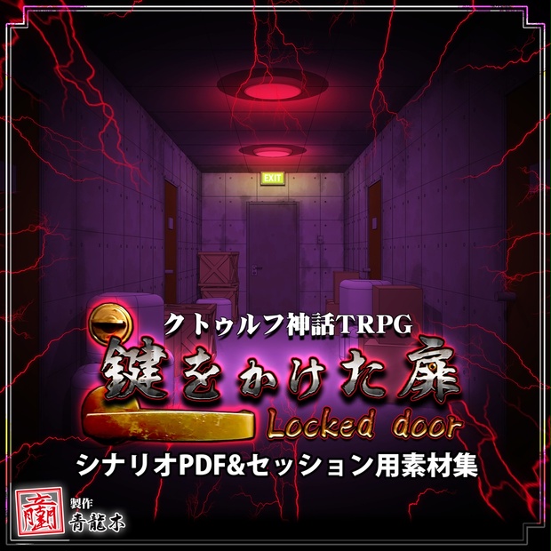 COCTRPG「鍵をかけた扉」シナリオPDF & セッション用素材集 - 青龍木創作所 TRPGシナリオ素材販売 - BOOTH