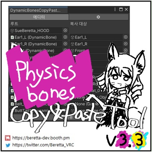 [40% Off] Physics Bones Copy&Paste Tool v3.2 - beretta-dev - BOOTH