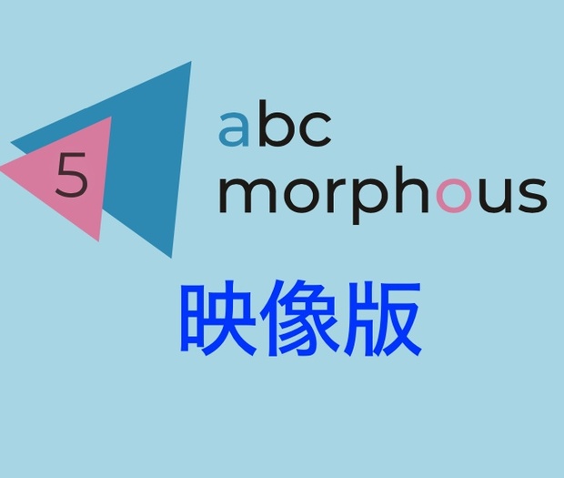 【映像版】abcmorphous the5th - amorphous - BOOTH