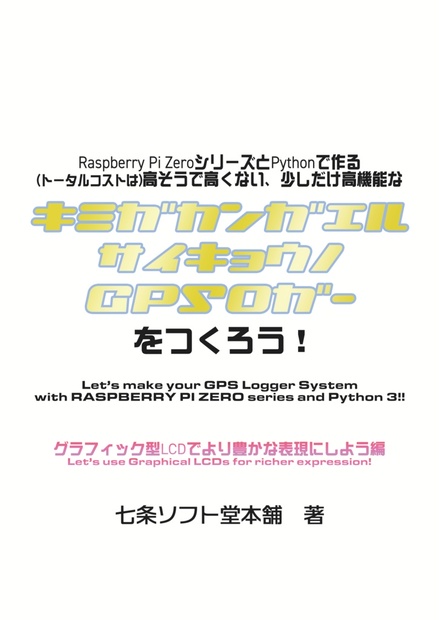 Raspberry Pi ZeroとPythonで作るキミガカンガエルサイキョウノGPSロガーを作ろう - 七条ソフト堂本舗Booth出張所 - BOOTH