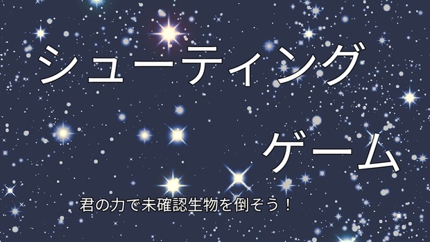 シューティングゲーム👾 - DSKRグッズショップ - BOOTH