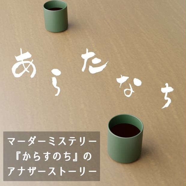 アナザーストーリー 『 あらたなち 』 - 京-keI- - BOOTH