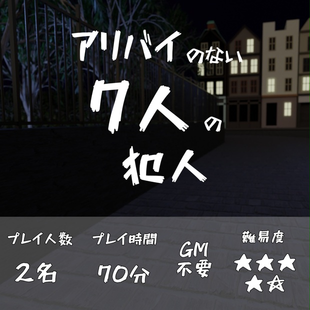 アリバイのない7人の犯人 - 京-keI- - BOOTH