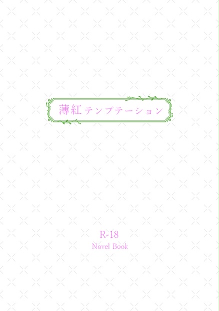 薄紅テンプテーション - gentle-stress - BOOTH