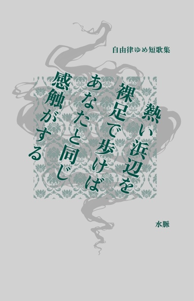 自由律ゆめ短歌集 熱い浜辺を裸足で歩けばあなたと同じ感触がする - sou-desune - BOOTH