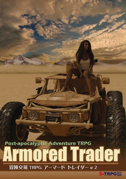 Armored Trader ルールブックα2 - D-TRPG - BOOTH