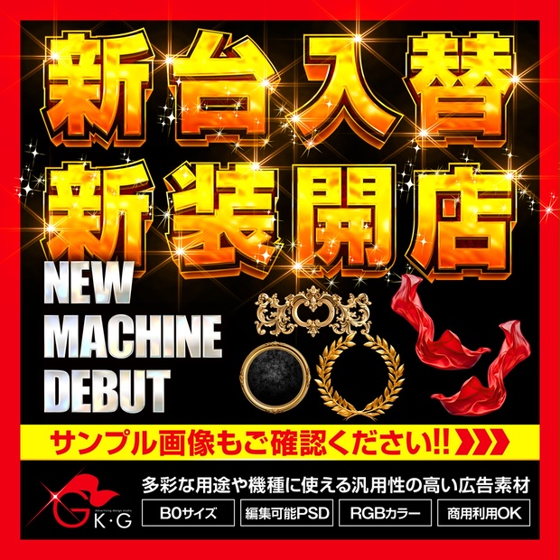 【パチンコ】組み合わせ自由!!新台入替/新装開店セット_バラ素材【広告素材】 - 【パチンコ広告DL素材】DESIGN STUDIO KG - BOOTH