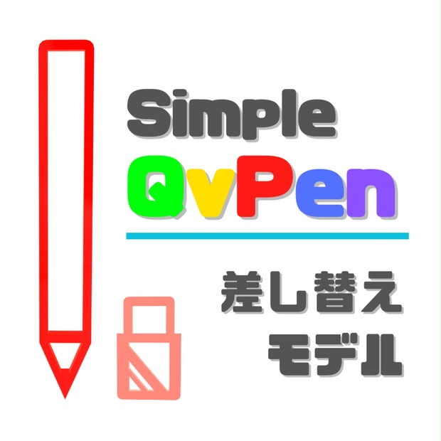 【VRChat】Simple_QvPen:差し替えモデル - かんづめ shop - BOOTH