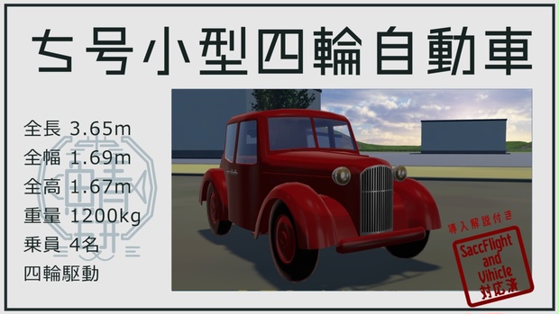 【VRC想定】ち号四輪小型自動車【Sacc1.71対応済】 - 焼鯖仮想研究所 - BOOTH