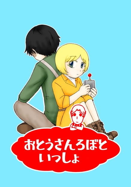 おとうさんろぼといっしょ - b-s-lab - BOOTH