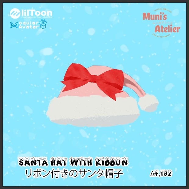 【無料,MA対応｜FREE, MA EDIT】リボン付きのサンタ帽子｜Santa Hat with Ribbon - Muni's Atelier 「ムニのアトリエ」 - BOOTH