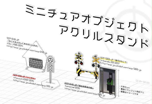 【SCP】ミニチュアオブジェクト-アクリルスタンド - 標本保管室 - BOOTH